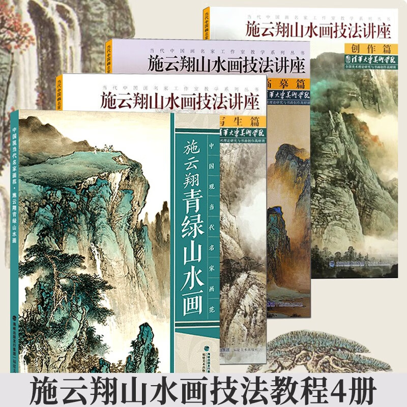 【现货】 施云翔山水画技法教程4册可选 创作临摹写生青绿山水画 写意山水彩墨画技法写生临摹绘画册页讲座中国现当代名家画范技法教程书籍 施云翔山水画技法教程全4册