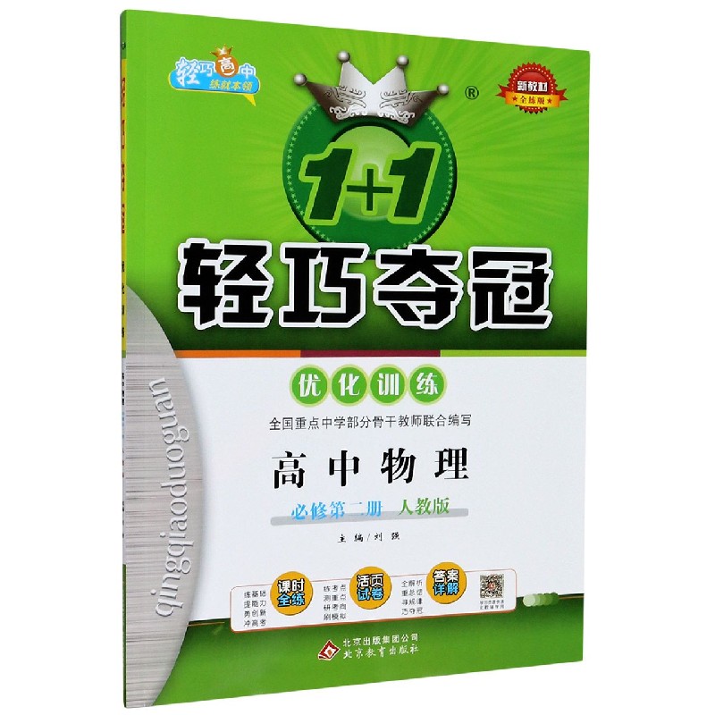 高中物理(必修第2册人教版全练版)/1+1轻巧夺冠