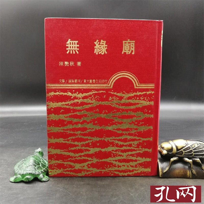 無緣廟 精装 台湾东大版 陈艷秋 港台原版