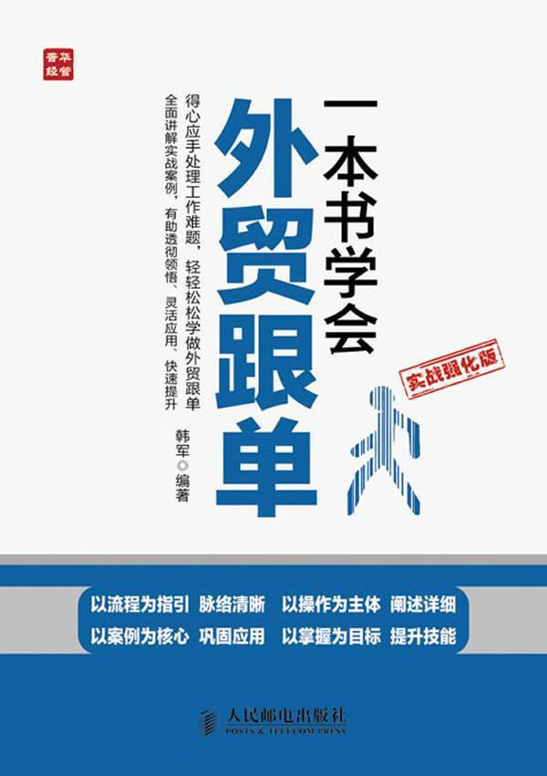 一本书学会外贸跟单-实战强化版韩军经济9787115332462 本书可作为外贸跟单员的学习与培