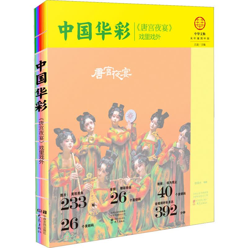 中国华彩 《唐宫夜宴》戏里戏外 图书