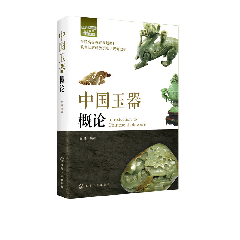 中国玉器概论 中国传统玉器文化知识书籍 玉器的沁色及作伪辨伪 玉器加工工艺 玉器收藏鉴赏书籍 高校宝