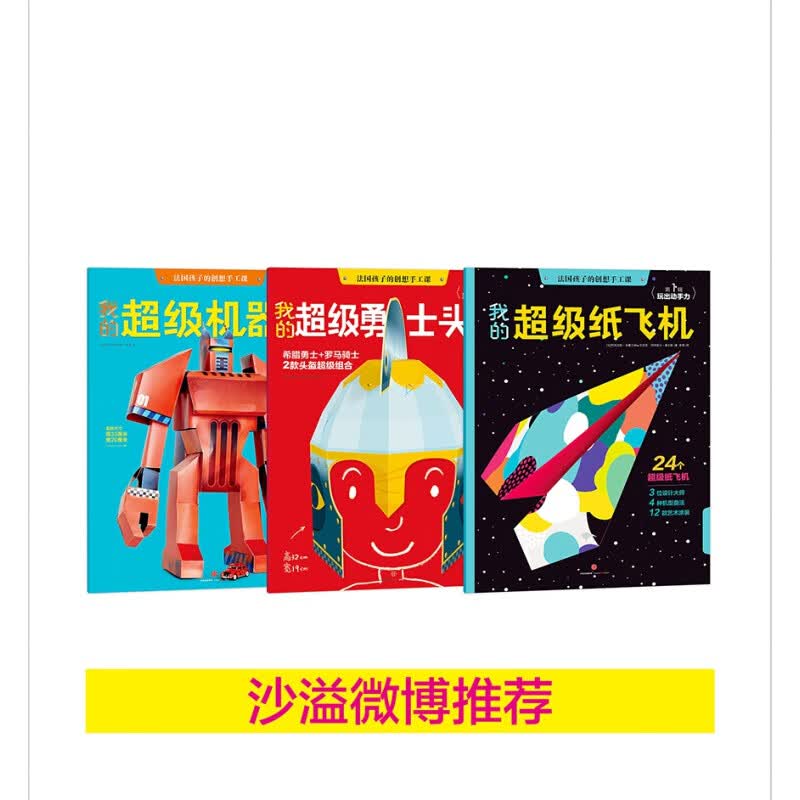 我的勇士头盔 辑·玩出动手力(3册)