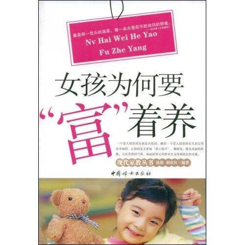 女孩为何要“富”着养沧浪中国妇女出版社9787802036550 家教书籍