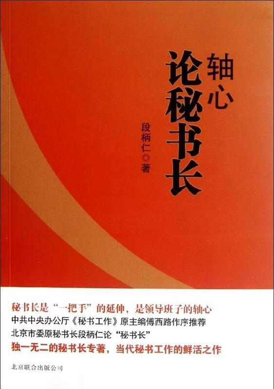 轴心:论秘书长【，放心购买】