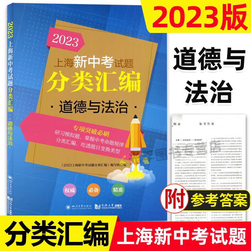 2023版上海新中考试题分类汇编 道德与法治 一模二模试题汇编 同济大学出版社 上海中考分类汇编专项训练