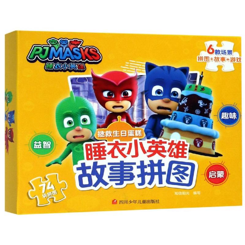 拯救生日蛋糕睡衣小英雄故事拼图