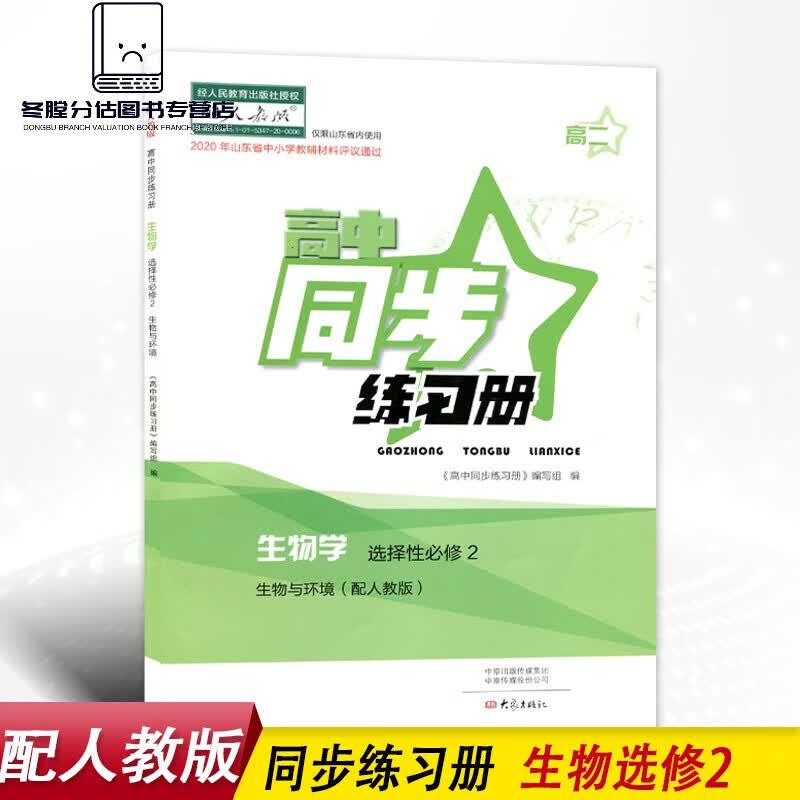 配人教版高中同步练习册数学物理化学历史思想政治生物必修1/2/3/4选择性必修1/2/3高中学生同步教辅测试 人教版生物选修2 高中通用