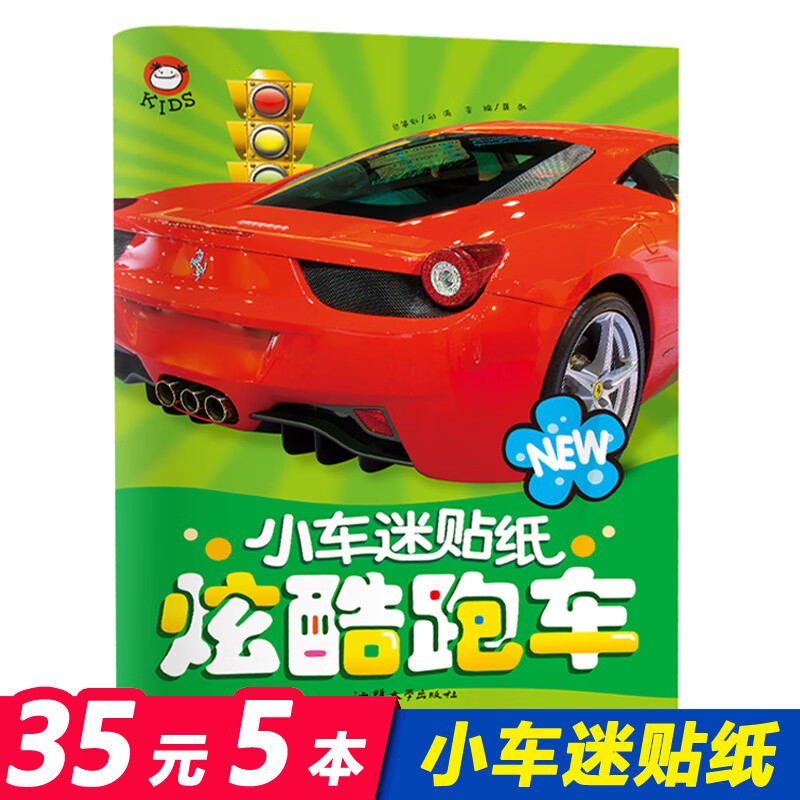 [选5本35元]小车迷贴纸 炫酷跑车 幼儿3-4-5-6-7-8-9岁宝宝贴纸书男孩贴纸书宝宝启蒙贴贴画儿童汽车车车认知贴纸书