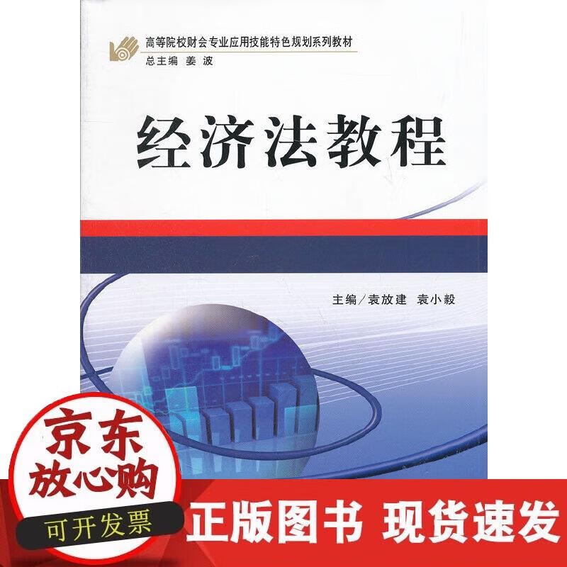 【现货】经济法教程