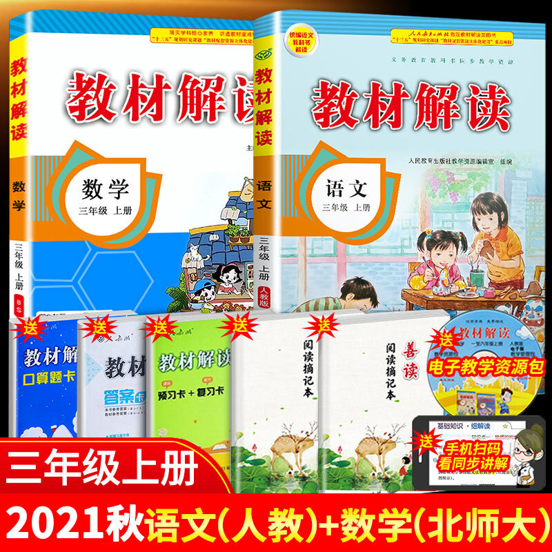 随选】新版新教材解读三年级上下册语文数学英语人教部编版课堂笔记课本教材全解同步训练 三年级上册 语数 人教+北师大