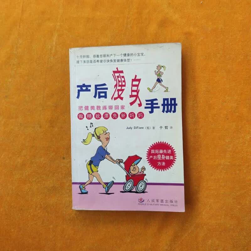 产后*手册：做精致漂亮新妈妈 人民军医出版社9787801578228