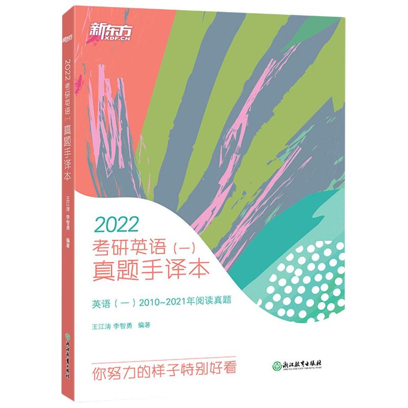 2022考研英语<一>真题手译本(英语1 2010-2021年阅读真题) 图书