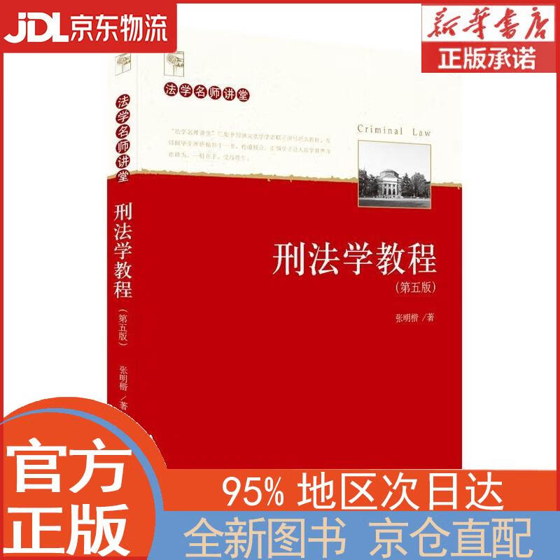 【全新畅销书籍】张明楷 刑法学教程（第五版） 张明楷 北京大学出版社