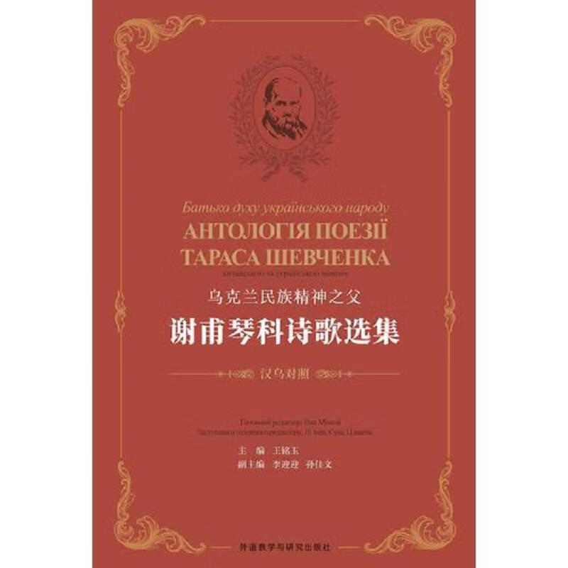 乌克兰民族精神之父-谢甫琴科诗歌选集