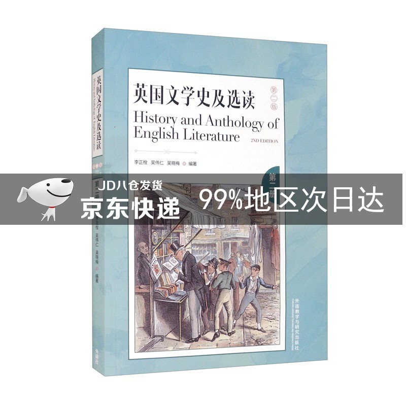 英国文学史及选读 第二册（第二版）