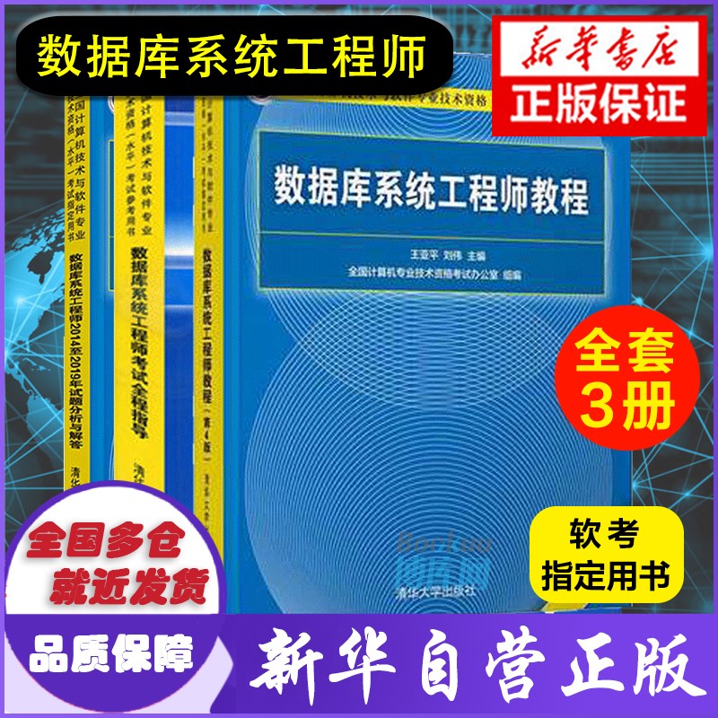 2022软考中级数据库系统工程师教程第四版+考试指导+2014-2019试题分析与解答 套装3册