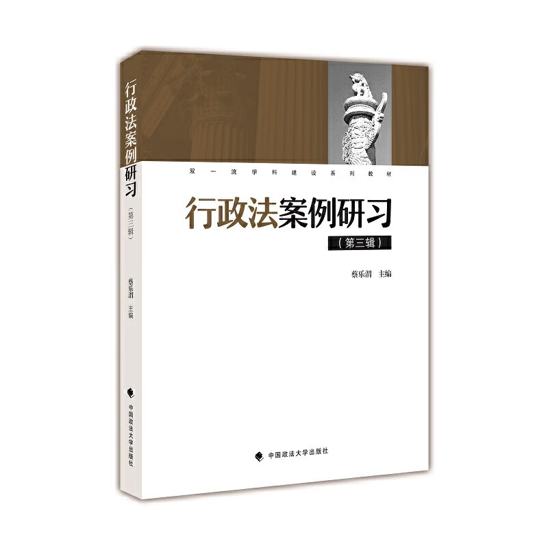 行政法案例研习（第三辑）
