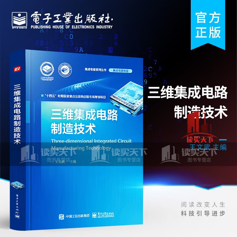 三维集成电路制造技术 三维集成电路制造工艺FinFET和纳米环栅器件 三维NAND闪存新型存储器件 三维封装核心技术 王文武  C 书籍zbw C 书籍