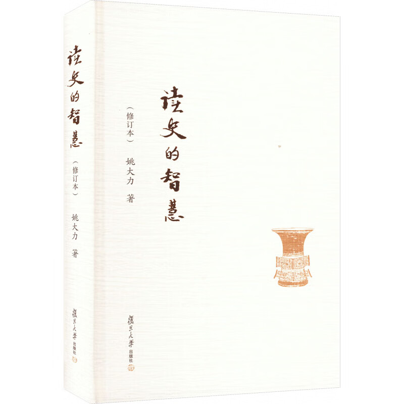 读史的智慧(修订本) 姚大力 书籍 图书