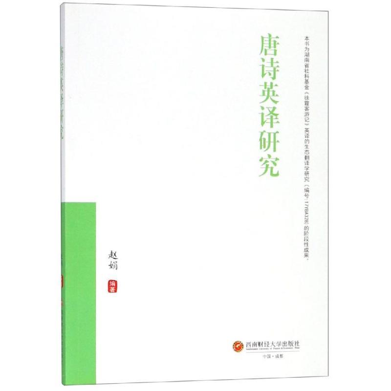 唐诗英译研究 赵娟 著【书】