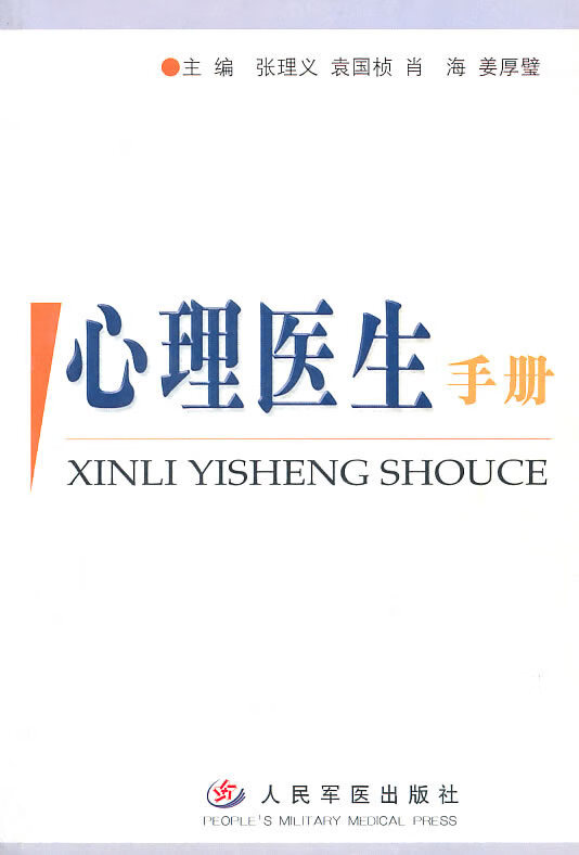 心理医生手册 张理义 主编