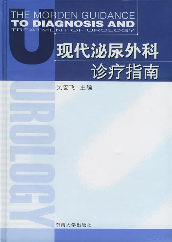 现代泌尿外科诊疗指南 吴宏飞【书】