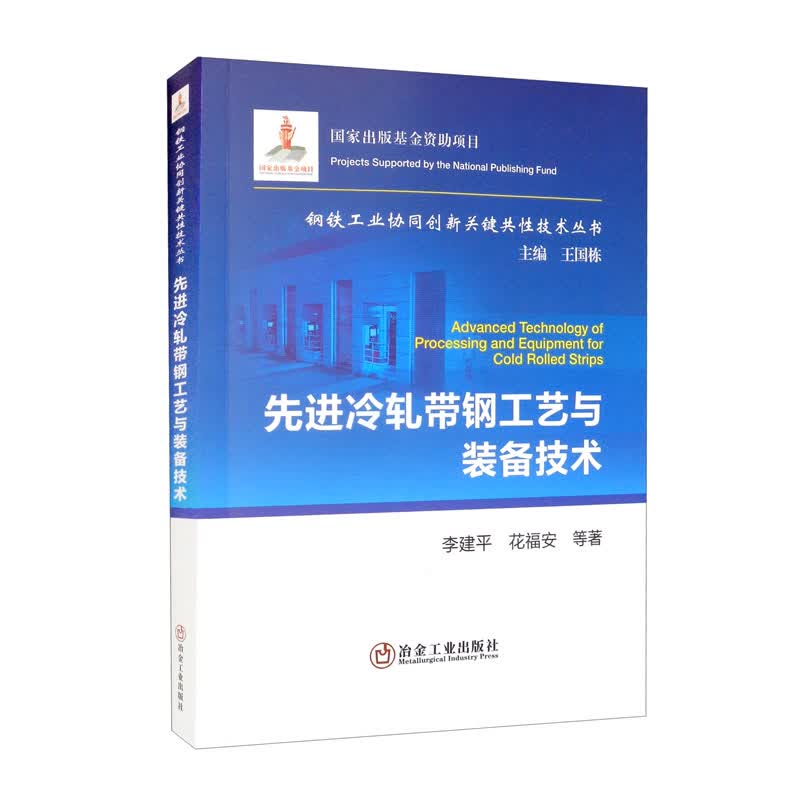 先进冷轧带钢工艺与装备技术/钢铁工业协同创新关键共性技术丛书