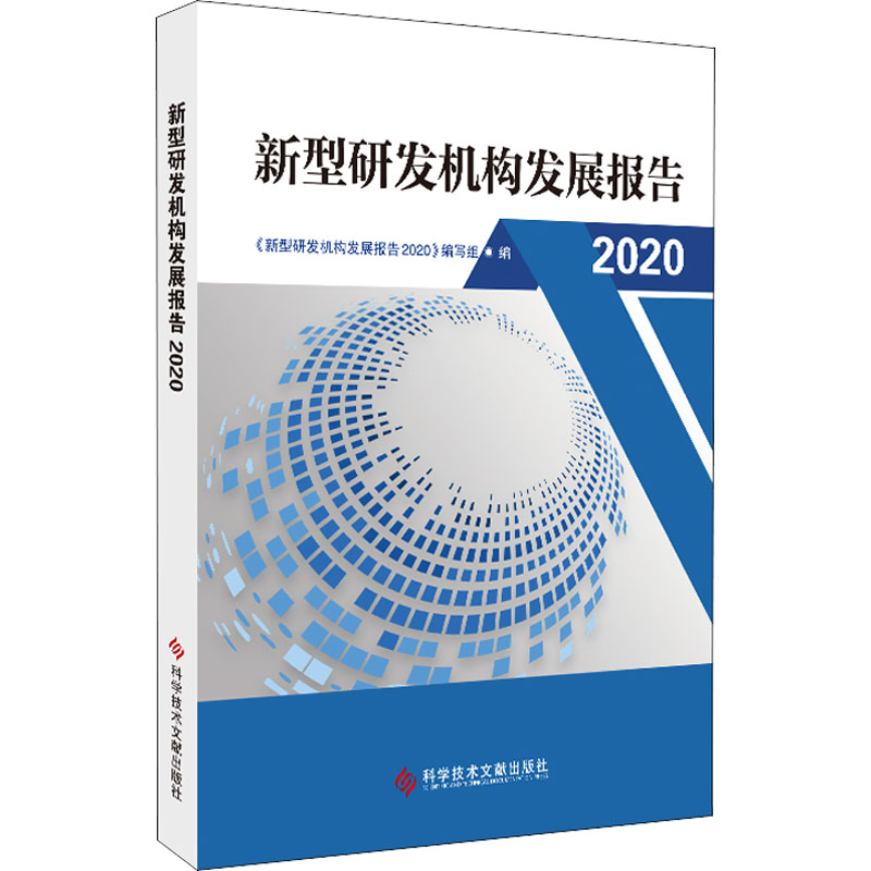 新型研发机构发展报告 2020 图书