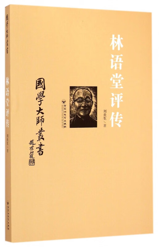林语堂评传/国学大师丛书