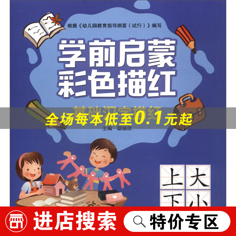【特价专区】基础汉字描红/学前启蒙彩色描红