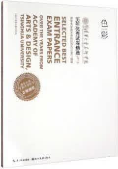 色彩清华大学美术学院历年优秀试卷精选（2016） 清华大学美术学院教务办公室编 湖北美术出版社