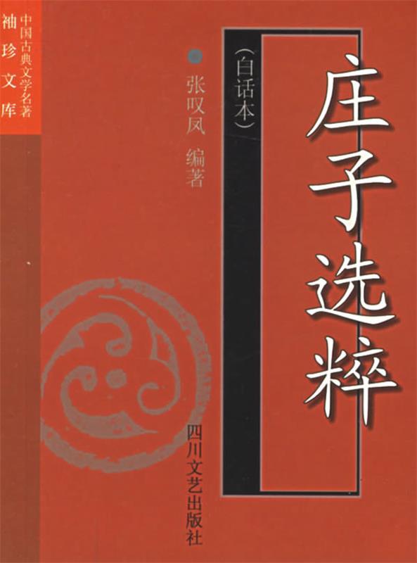 庄子选粹 张叹凤