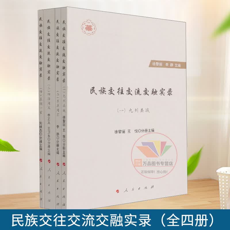 民族交往交流交融实录 全四册 九州共域 万源同汇 四海同风 五湖一家 民族工作概况 人民出版社
