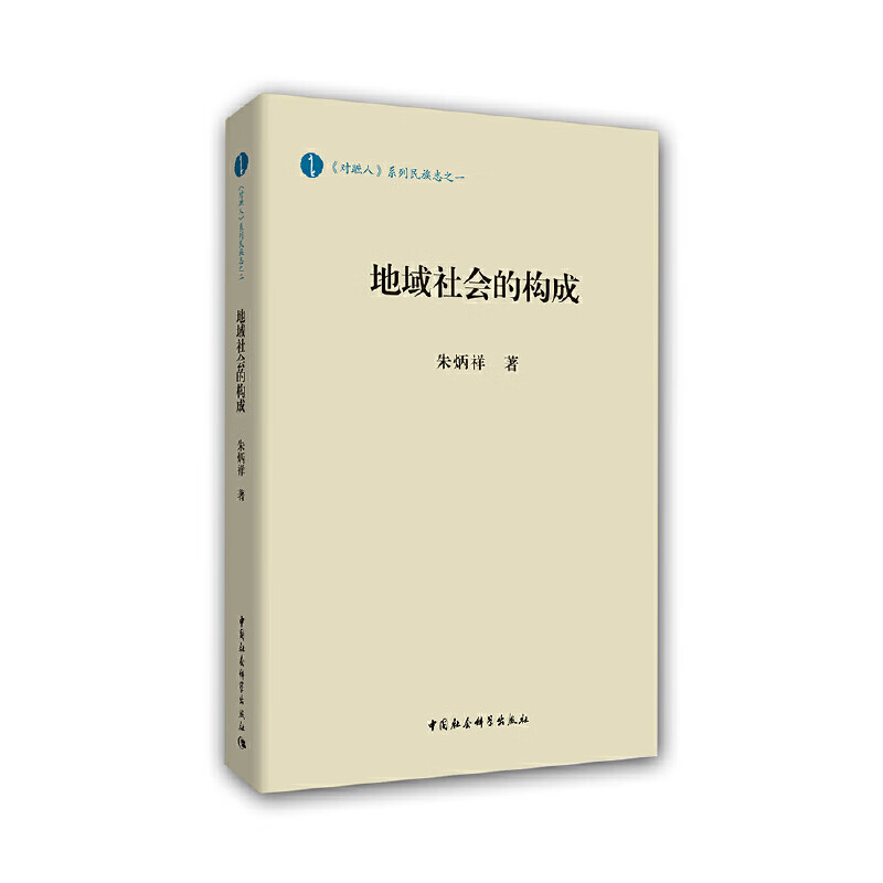 【现货】地域社会的构成