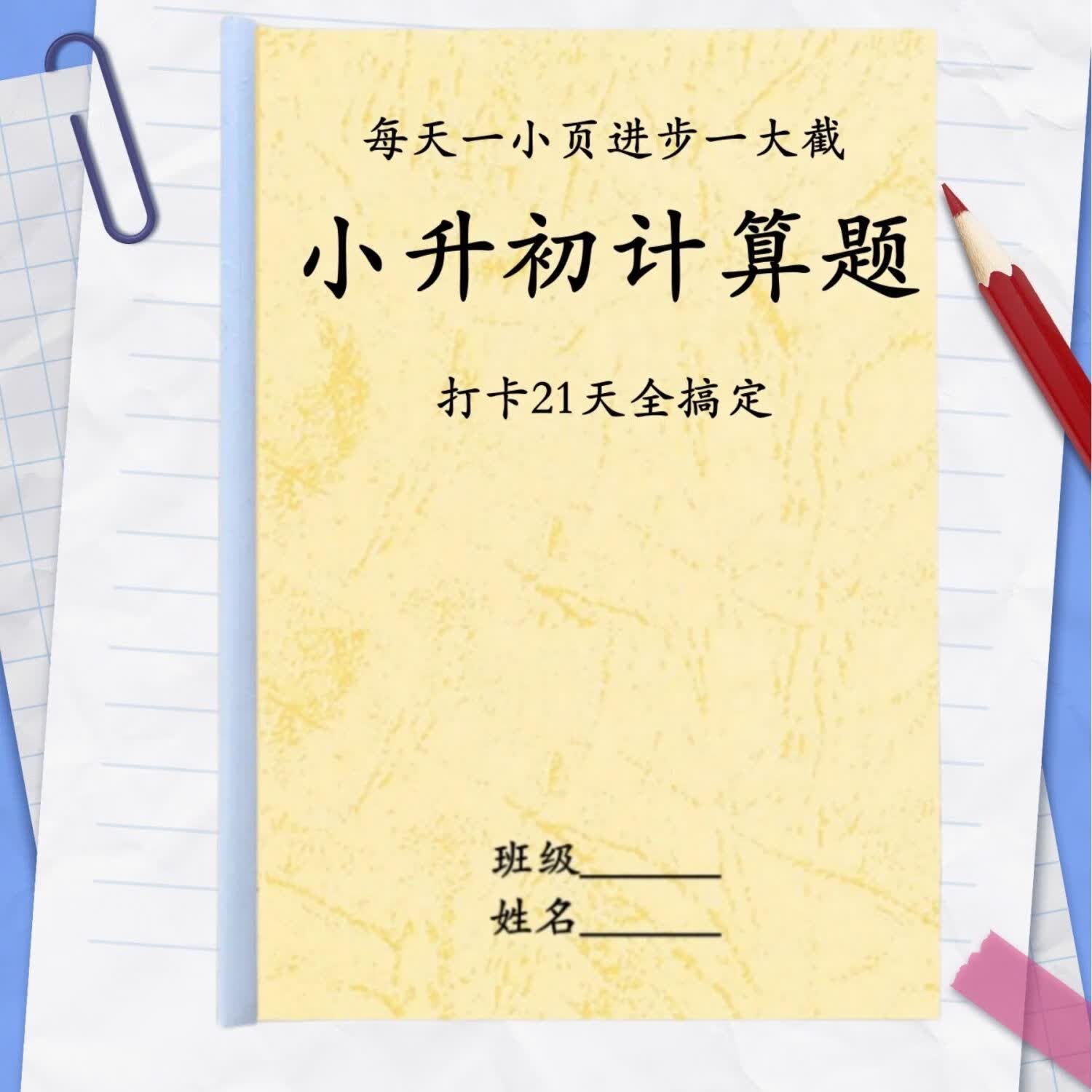 小升初数学计算题21天打卡五六年级计算方法知识点总结课业练习本 小升初数学计算题打卡21天