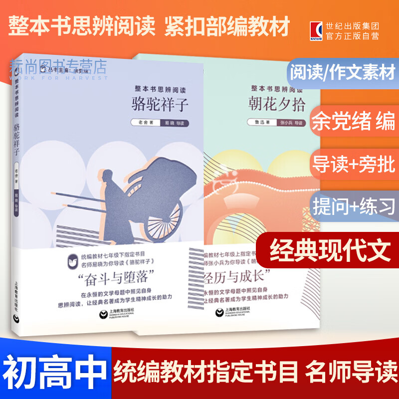系列整本书思辨阅读系列余党绪编四大名著红楼梦/乡土中国/简爱原著统编语文指定高中课外阅读书七八九 整本 【经典现代文】朝花夕拾+骆驼祥
