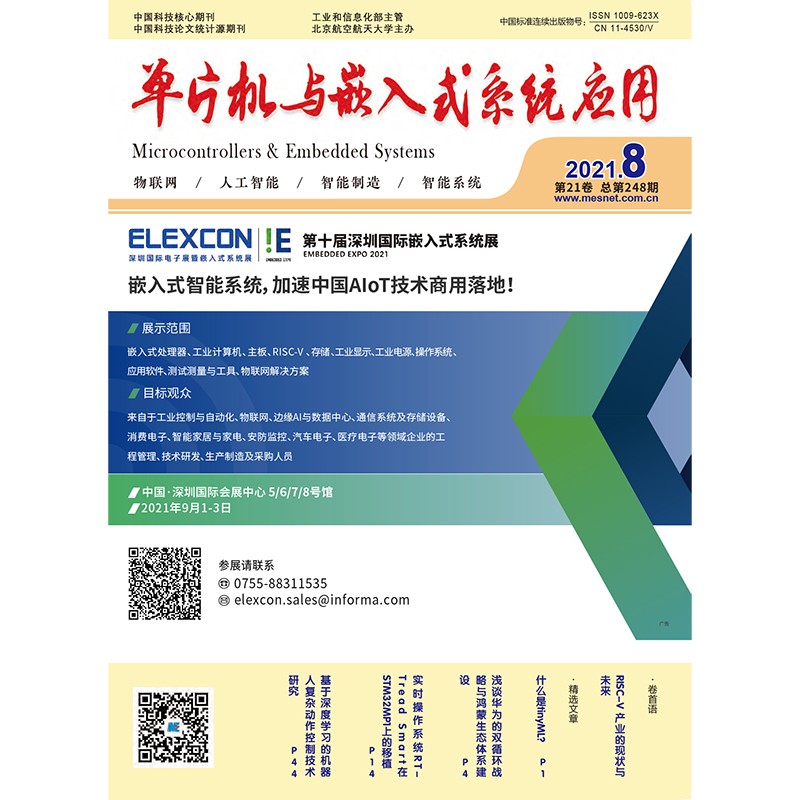 单片机与嵌入式系统应用（2021年第八期） 单片机与嵌入式类书籍 单片机与嵌入式第八期