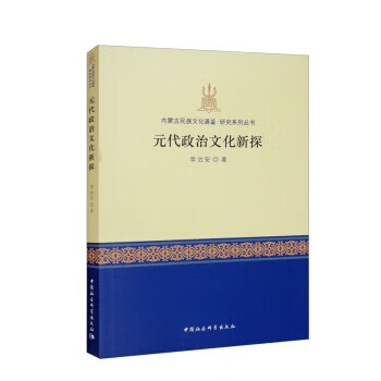【S】元代政治文化新探李治安中国社会科学出版社9787522702407