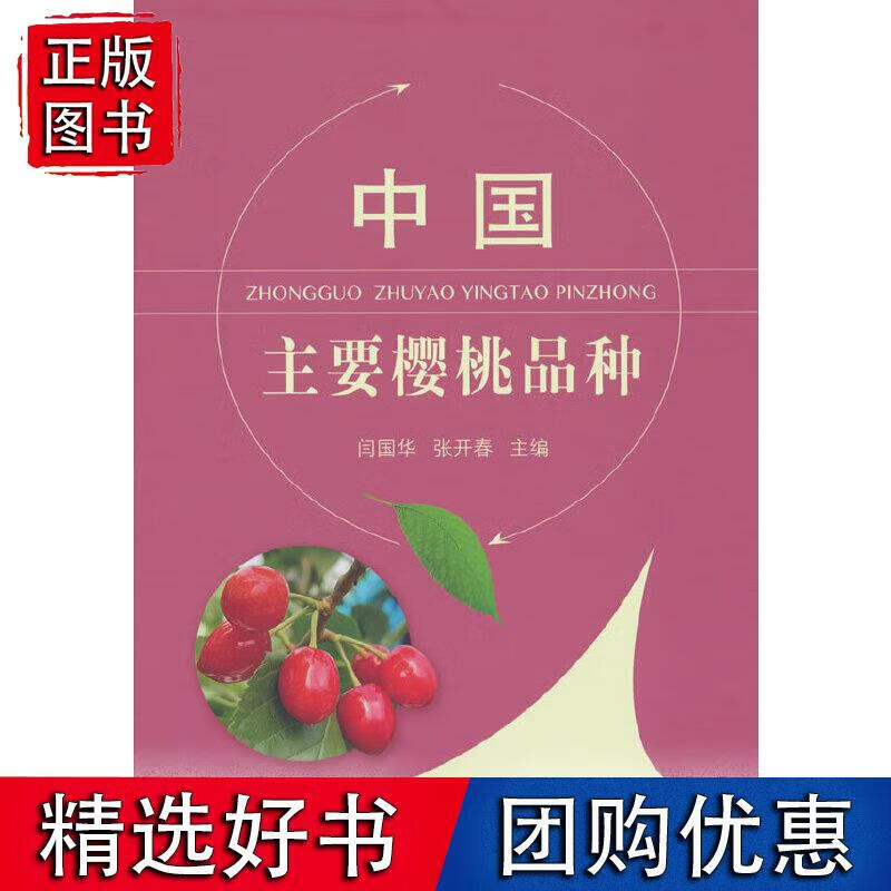 中国主要樱桃品种