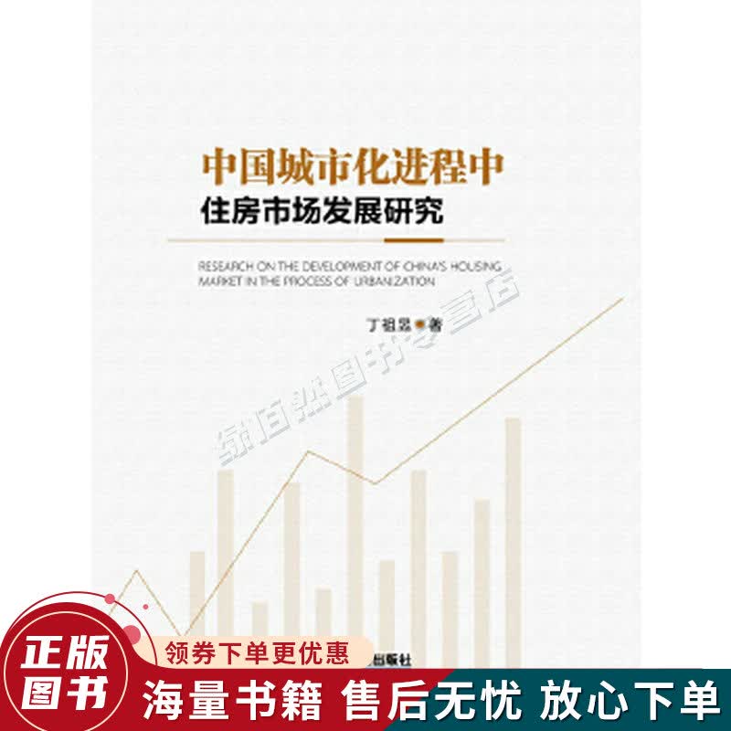 中国城市化进程中住房市场发展研究