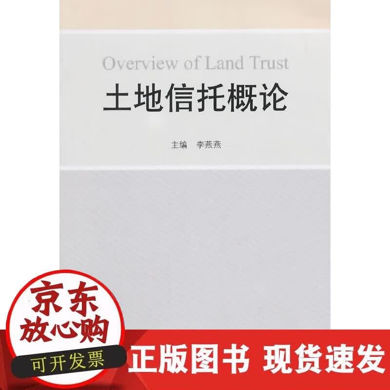 【现货】土地信托概论