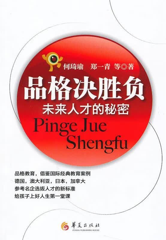品格决胜负-未来人才的秘密 何琦瑜,郑一青