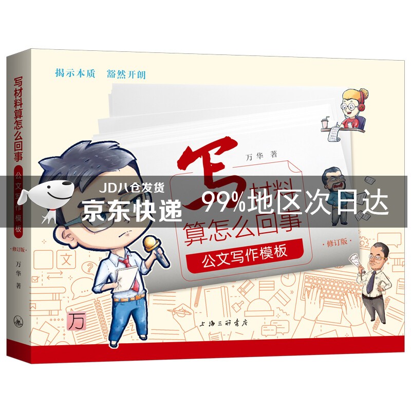 写材料算怎么回事：公文写作模板（修订版）