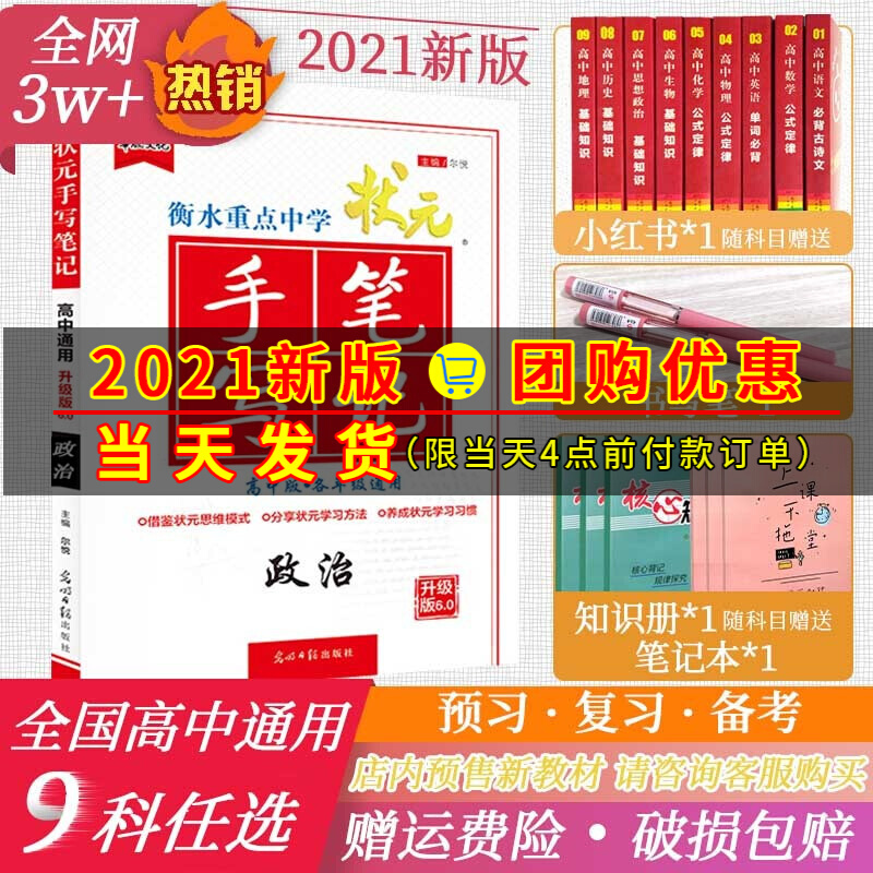 正规2021版衡水重点中学状元手写笔记高中语文数学英语政治历史地理物理化学生物文科理科高一高二高三全套 政治