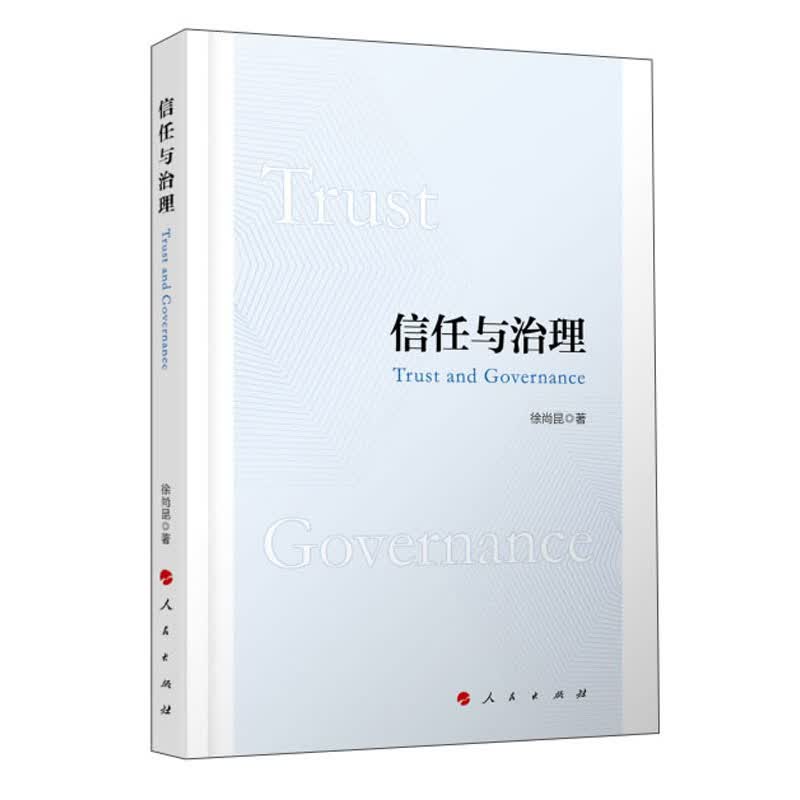 信任与治理 人民 9787010232188