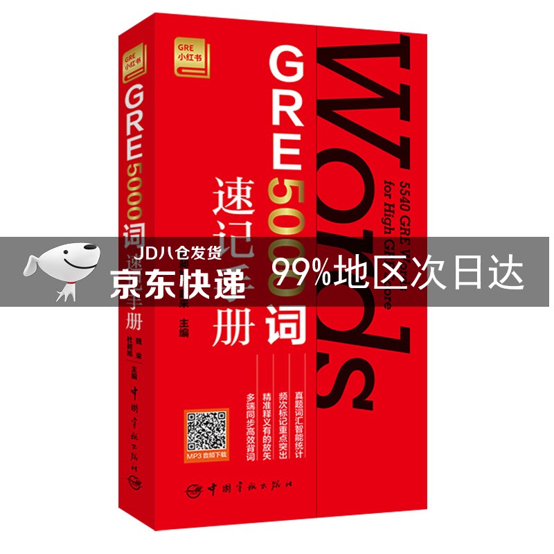 GRE5000词速记手册 GRE小红书系列