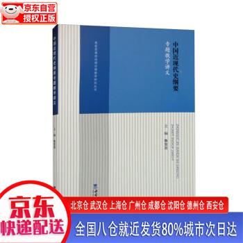 【新华全新书籍】中国近现代史纲要专题教学讲义 鲁克亮 西南大学出版社
