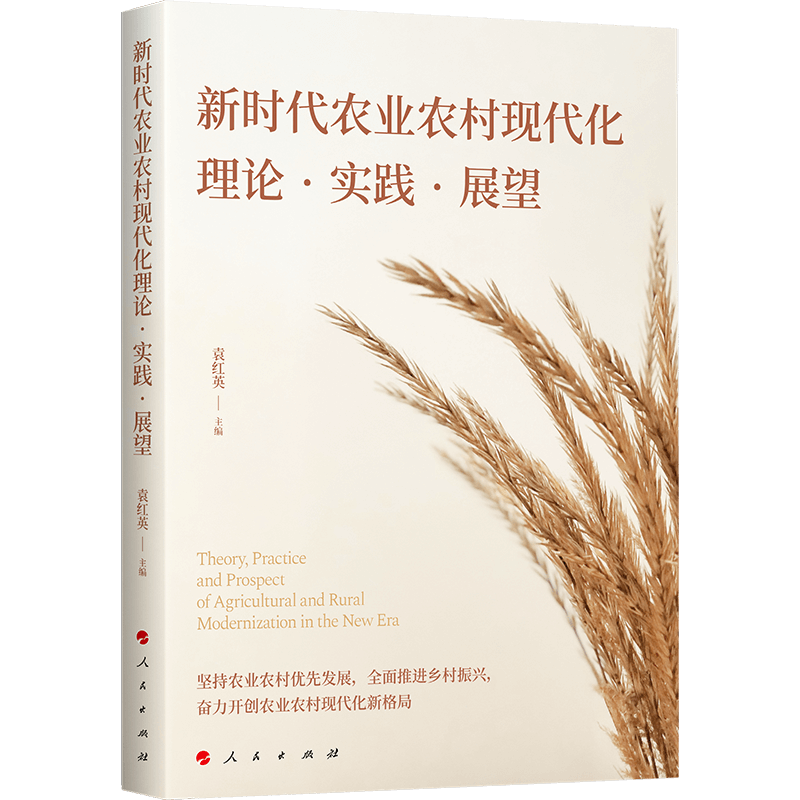 新时代农业农村现代化理论·实践·展望