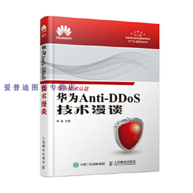 华为Anti DDoS技术漫谈 韩姣【，放心购买】